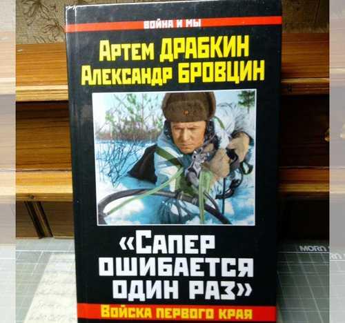 А.Драбкин А.Бровицин Сапёр ошибаться один раз