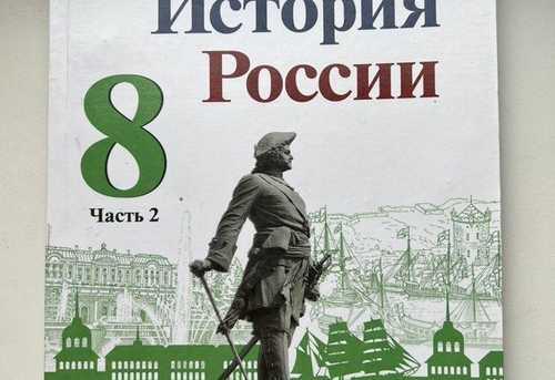 Учебник История России. Часть 2