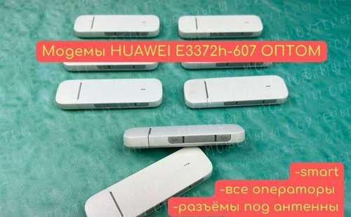 Модемы huawei E3372h-607 оптом
