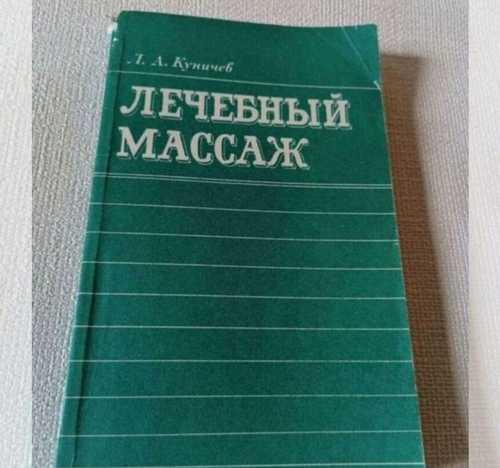 Книга Л. А. Куничев Лечебный Массаж 1979 Раритет