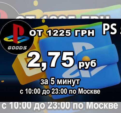 Пополнения PSN Украина от 1225 грн PS5