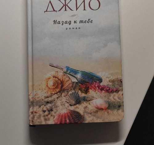 Книга "Назад к тебе" Сара Джио