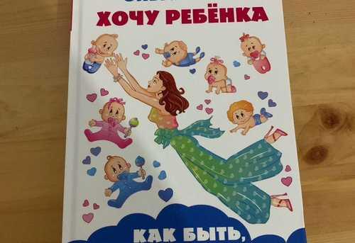 Книга "Хочу ребенка" Ольга Кавер