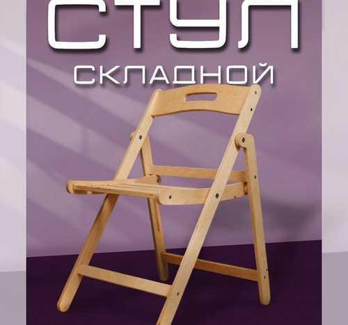 Стул складной (аналог икея)