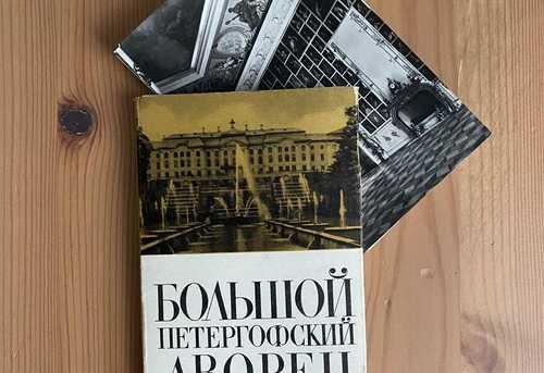 Набор открыток Большой Петерговский Дворец