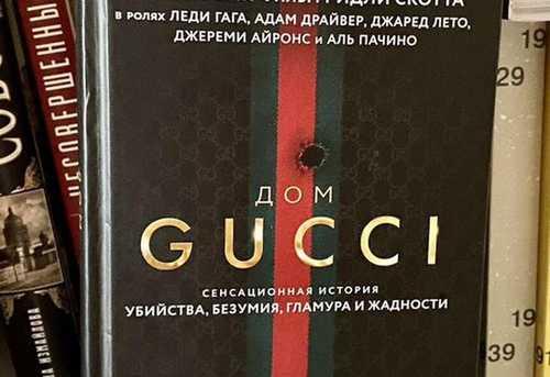 Дом Gucci