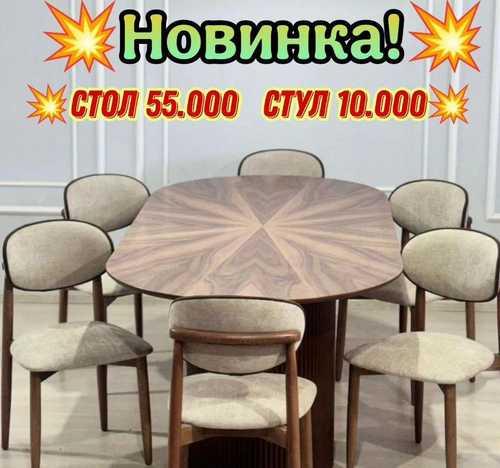 Стол и стулья новые