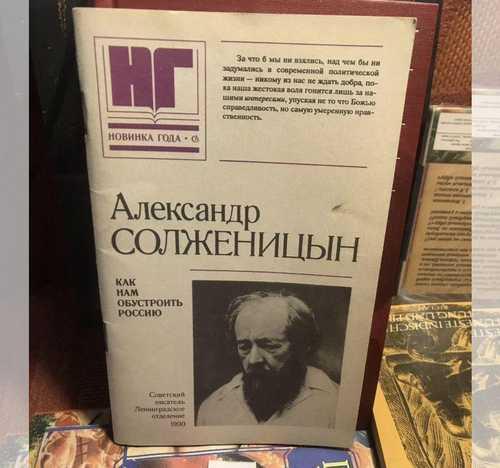 Солженицын А.И. Как нам обустроить Россию