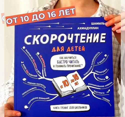 Скорочтение книга для детй от 10 до 16 лет