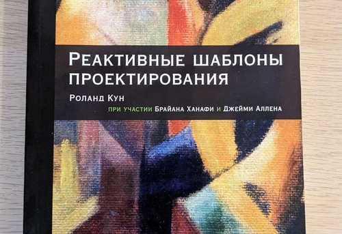 Кун Роланд "Реактивные шаблоны проектирования"