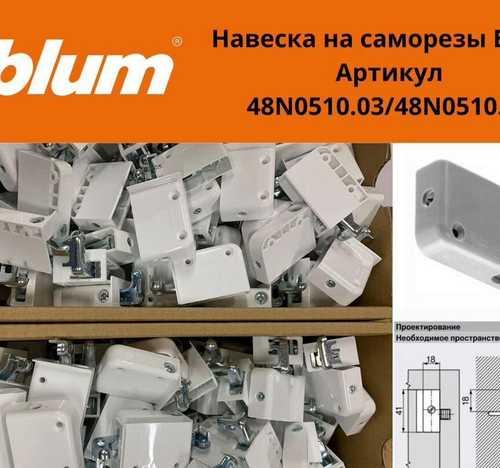 Навеска белая blum на саморезы