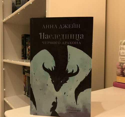 Книга «Наследница чёрного дракона» Анна Джейн