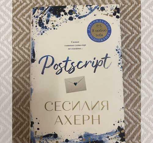 Сесилия Ахерн Postscript