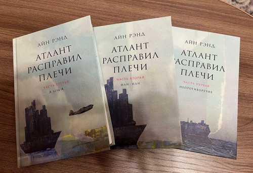 Книги Айн Ренд Атлант расправил плечи