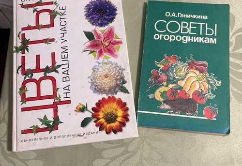 Книги Цветы на вашем участке и Советы огород