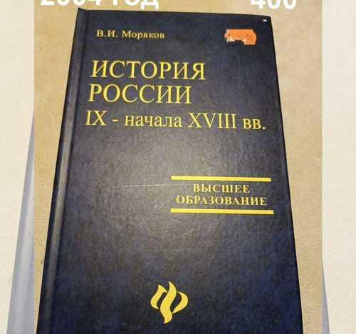 Моряков. История России IX - xviii вв