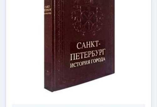 Подарочная книга " Санкт Петербург история города"