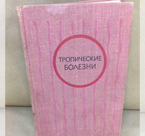 Тропические болезни учебник для мед. вузов 1973 г