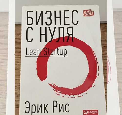 Эрик Рис: Бизнес с нуля lean start up