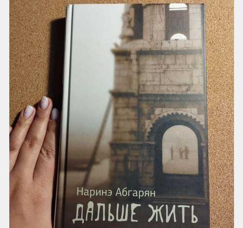 Книга "Дальше жить" Наринэ Абгарян