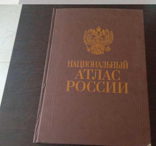 Национальный атлас России том 1