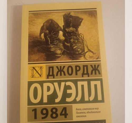 Книга джордж оруэлл 1984