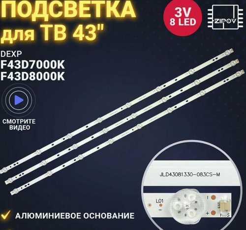 Новая LED подсветка Dexp F43D7000K, F43D8000K