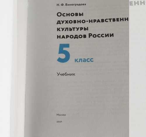 Учебник по ОДНКР религия 5 класс