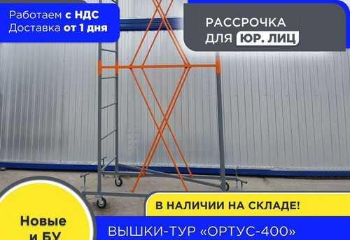 Вышки-тур Ортус-400,S1,2х2 м, h9,9 м (ндс)
