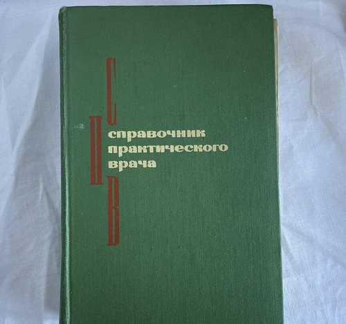 Справочник практического врача медицина 1977 г