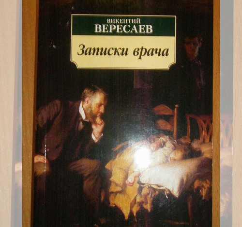 Викентий Вересаев. Записки врача