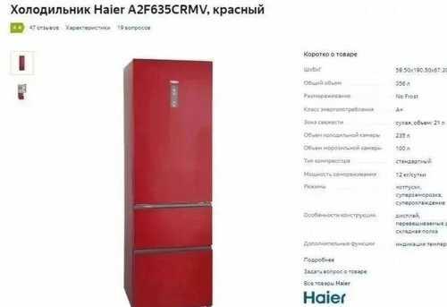 Холодильник Haier A2F635crmv Новый