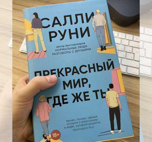 Салли Руни «Прекрасный мир, где же ты»