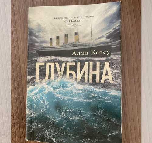 Книга "Глубина" Алма Катсу