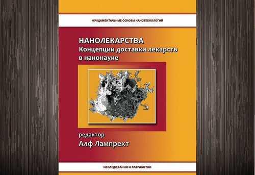 Нанолекарства. Концепции доставки лекарств