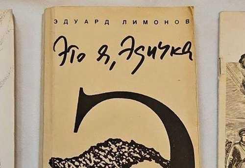 Эдуард Лимонов Это я, Эдичка 1991 год Ренессанс