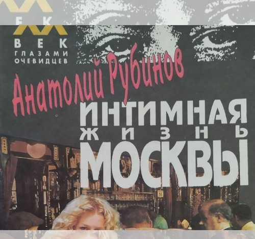 Книга Интимная жизнь Москвы. твёрдый переплёт