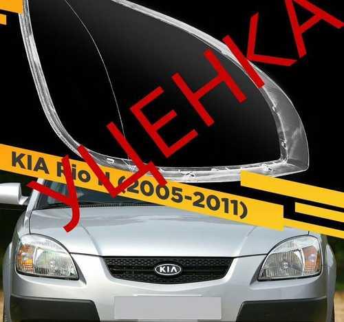 Уцененное стекло для фары KIA Rio II (2005-2011) П