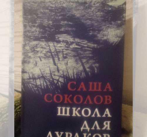 Книга школа для дураков
