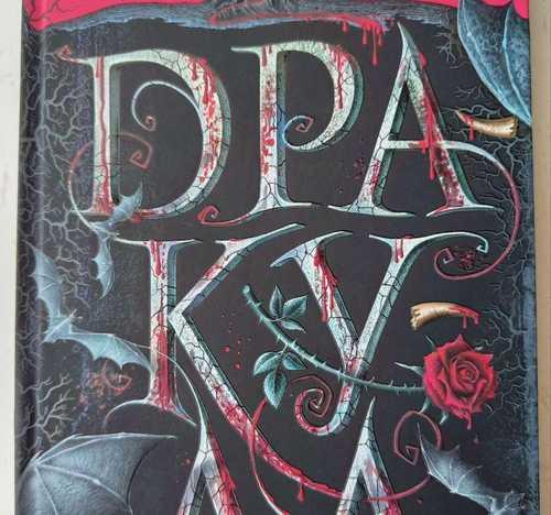 Брэм Стокер. Дракула. Иллюстрированное издание