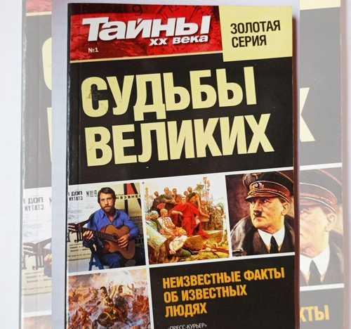 Книга из серии "Тайны хх века