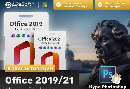 Microsoft Office 2019/2021 Home and Student Ключ