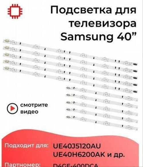 Светодиодная подсветка для телевизора Samsung