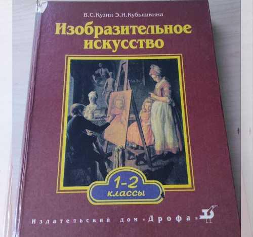 Изобразительное искусство 1-2 класс Кузин1996 г