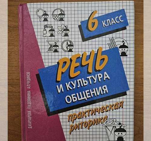 Д.И.Архарова Речь и культура общения. 6 класс