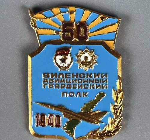 Знак (значок) Виленский авиационный полк. 50