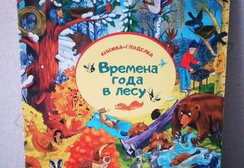 Детская книга виммельбух "Времена года"