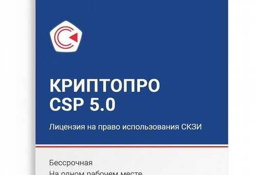 Лицензия криптопро csp 5.0 бессрочная