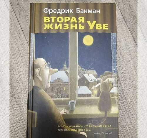 Вторая жизнь Уве Бакман Фредрик