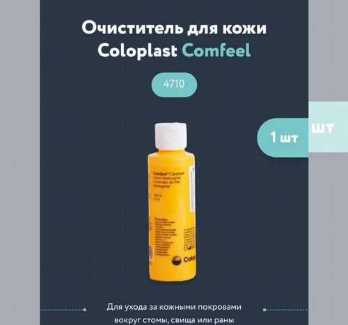 Очиститель для кожи Coloplast Comfeel, Колопласт